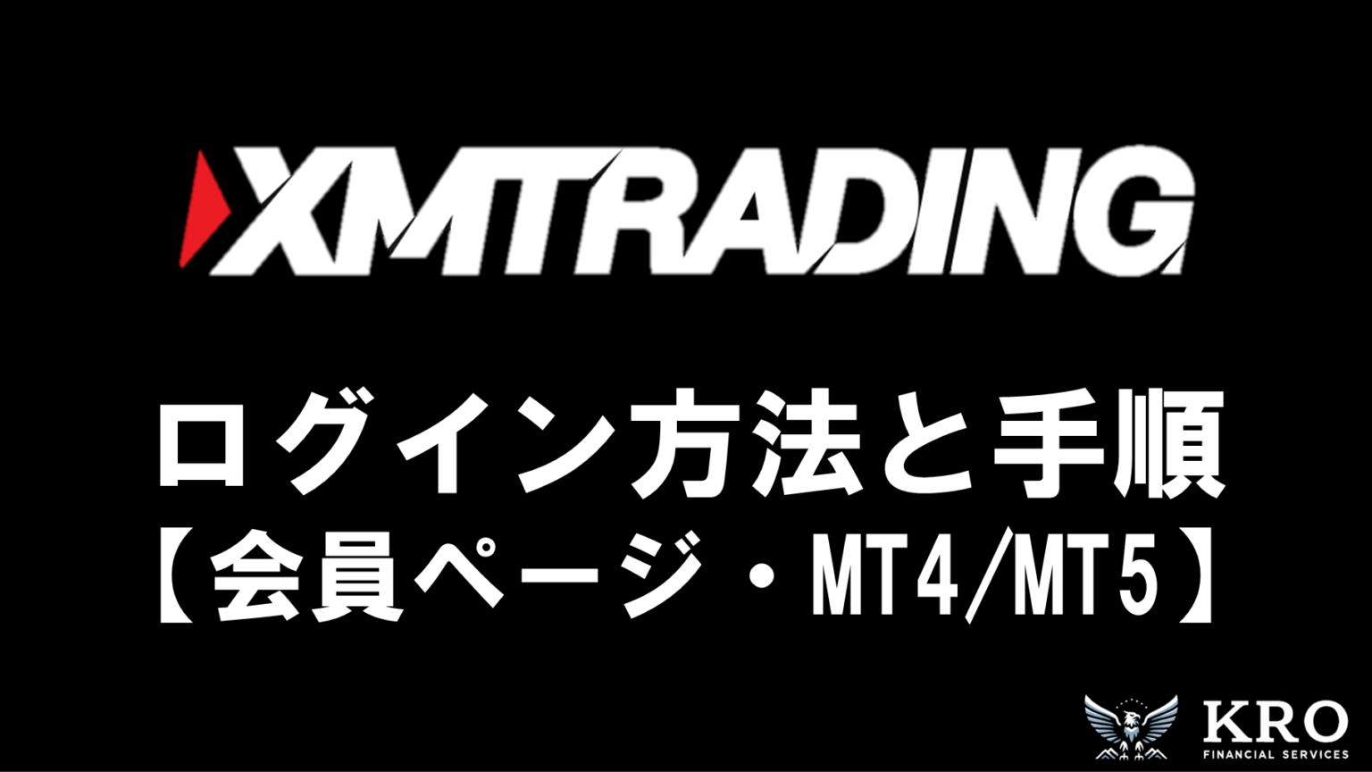XMのログイン方法｜会員ページやMT4・MT5へのログイン手順とログインできない場合の原因と対処法も解説 | 株式会社KRO