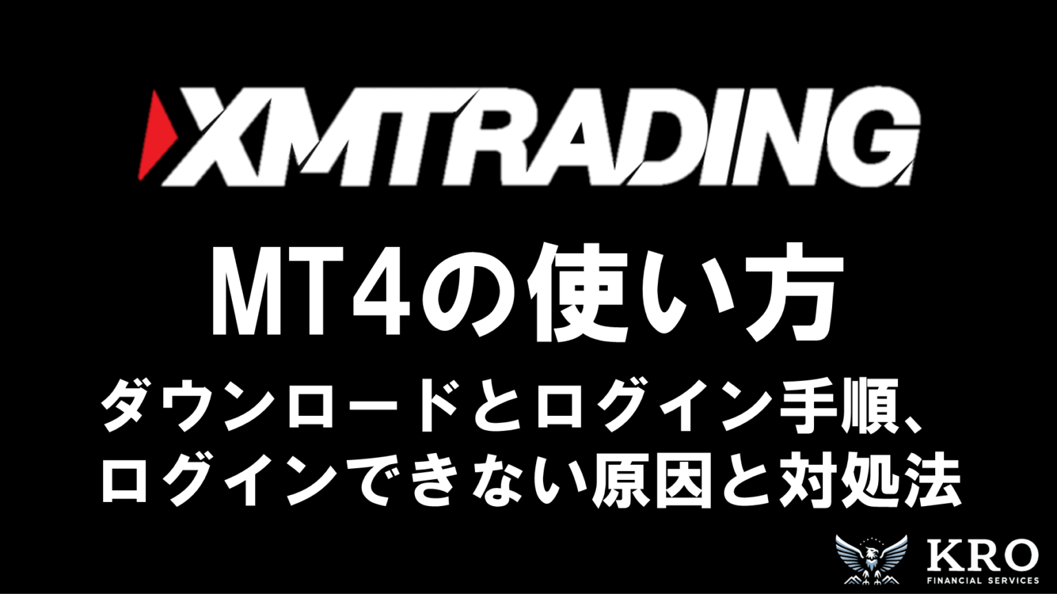 XMのMT4使い方ガイド｜ダウンロード方法とログイン手順・注文方法も解説 | 株式会社KRO