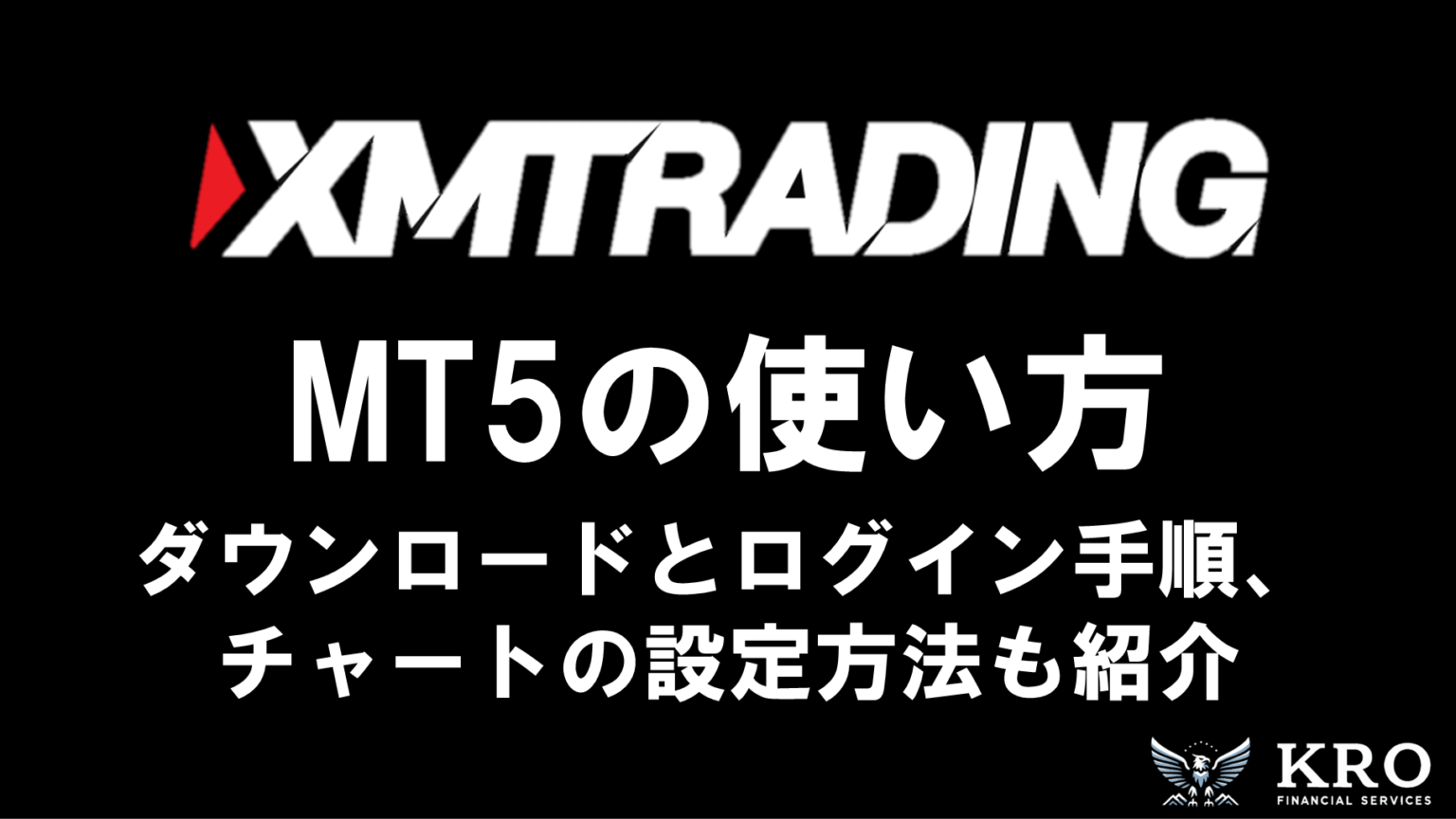 XMのMT5使い方ガイド｜ダウンロード方法とログイン手順・チャート設定方法も解説 | 株式会社KRO