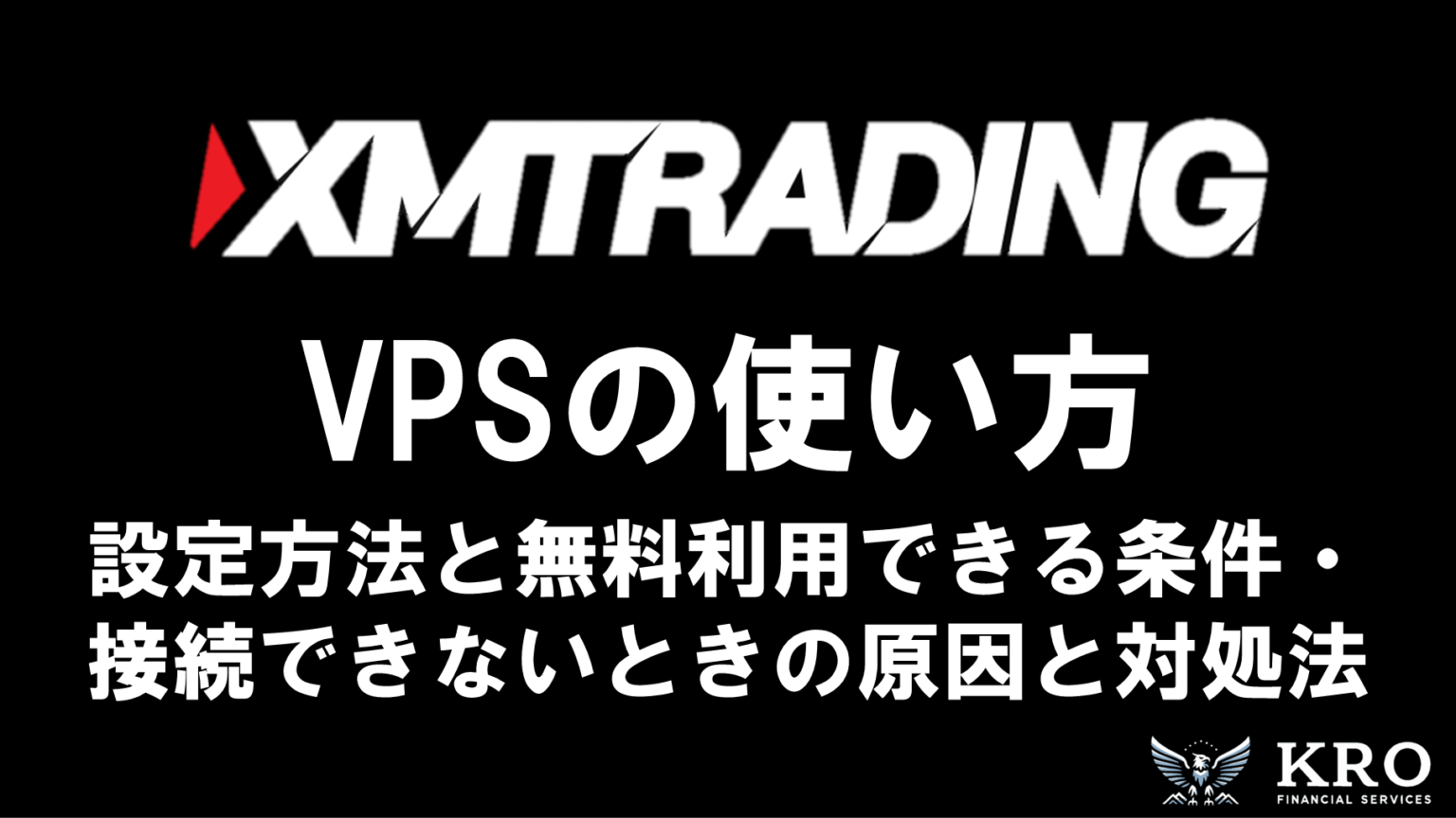 XMのVPS設定方法・使い方｜無料で利用できる条件と接続できないときの原因と対処法を解説 | 株式会社KRO