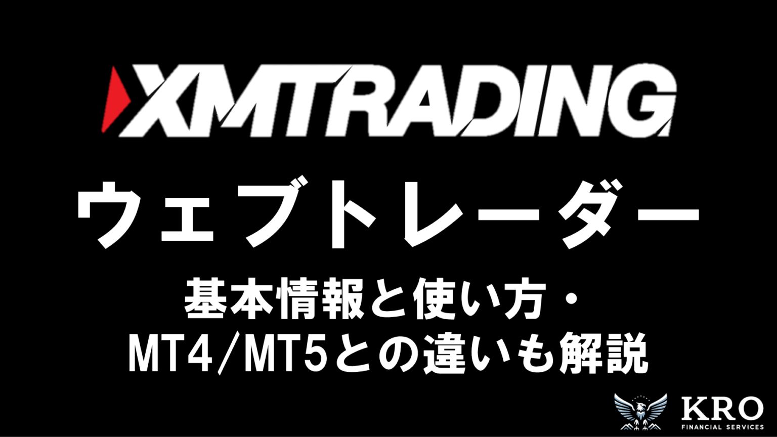 XMのウェブトレーダーとは？使い方やMT4・MT5との違いを解説 | 株式会社KRO